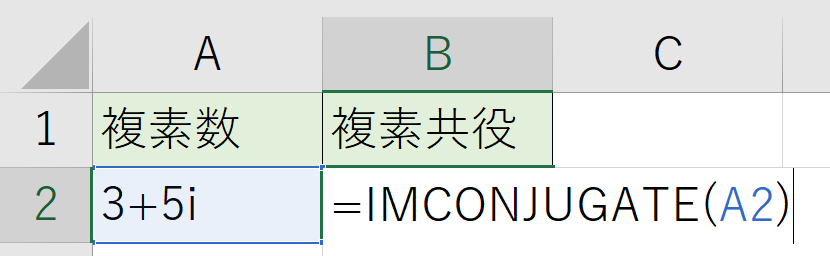 複素共役を求めるIMCONJUGATE（イマジナリー・コンジュゲート）、複素数の実数部を抜き出すIMREAL（イマジナリー・リアル）関数 ...