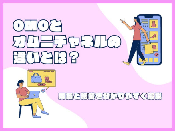 OMOとオムニチャネルの違いとは？用語と施策を分かりやすく解説 | パソコンスキルと資格のSCワンポイント講座
