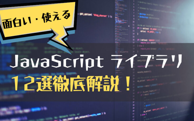 面白い・使えるJavaScript ライブラリ12選を徹底解説！ | パソコンスキルと資格のSCワンポイント講座